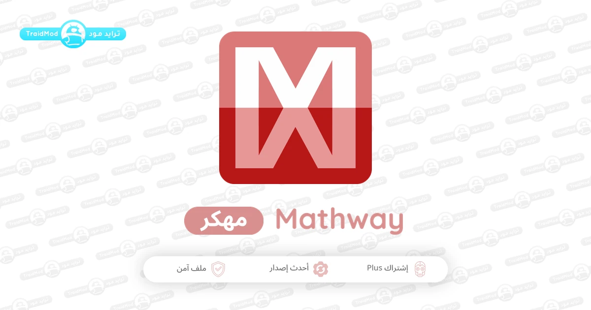 تنزيل برنامج Mathway مهكر 2026 للأندرويد APK مجاناً