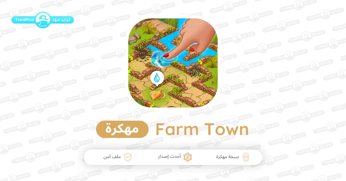 تحميل لعبة Farm Town مهكرة 2026 أخر إصدار للأندرويد APK مجاناً